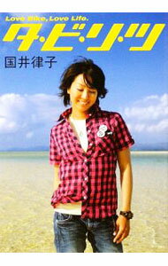 &nbsp;&nbsp;&nbsp; タ・ビ・リ・ツ 単行本 の詳細 クニイリツコ流「バイク旅」のすすめ！　旅人＆エッセイストである著者が、“旅”をテーマに、オートバイにまつわる話をフォト満載で語る。『MOTO　NAVI』連載をもとに書籍化...