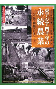 &nbsp;&nbsp;&nbsp; 図説・中国文化百華 11 単行本 の詳細 集約耕作、廃物の利用、時間の節約等の特質をもつ東亜農業は、4000年の昔から永続的に続いてきた。アメリカ農学者が中国・朝鮮・日本を視察し、撮影した写真とともに記...