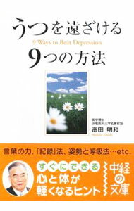 &nbsp;&nbsp;&nbsp; うつを遠ざける9つの方法 文庫 の詳細 カテゴリ: 中古本 ジャンル: スポーツ・健康・医療 医療 出版社: 中経出版 レーベル: 中経の文庫 作者: 高田明和 カナ: ウツオトオザケルココノツノホウホ...