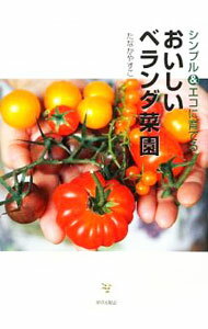 &nbsp;&nbsp;&nbsp; おいしいベランダ菜園 単行本 の詳細 シンプル＆エコなベランダ菜園ライフ、始めてみませんか。水も土も肥料も「野菜が使い切る分だけ」与える野菜づくりを、写真とイラストで紹介。栽培の難易度も3段階に分けて表...