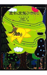 &nbsp;&nbsp;&nbsp; 魔女と空飛ぶきのこ 新書 の詳細 エレンと弟のベンは、森で奇妙な魔女に出会う。魔女はアーススターという、魔力を持つ、小さい星のようなきのこを持っていて…。ルース・チュウの魔女シリーズ第6弾。 カテゴリ:...