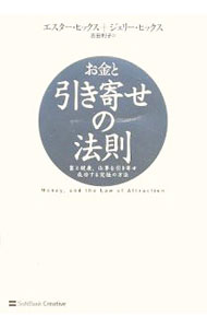 &nbsp;&nbsp;&nbsp; お金と引き寄せの法則 単行本 の詳細 思考を変えて、お金持ちになろう！　今まで成功哲学が語らなかった“お金持ちになるための本質”を公開。リッチな人生を支える健康、ダイエット、仕事についても「引き寄せの法...