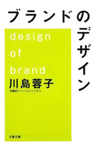 &nbsp;&nbsp;&nbsp; ブランドのデザイン 文庫 の詳細 カテゴリ: 中古本 ジャンル: 女性・生活・コンピュータ デザイン 出版社: 文藝春秋 レーベル: 文春文庫 作者: 川島蓉子 カナ: ブランドノデザイン / カワシマ...