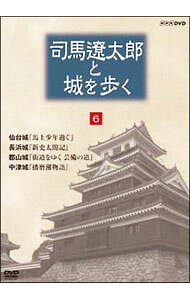 &nbsp;&nbsp;&nbsp; 司馬遼太郎と城を歩く　第6巻 の詳細 発売元: NHKエンタープライズ カナ: シバリョウタロウトシロヲアルクダイ6カン / ソノタ ディスク枚数: 1枚 品番: NSDS13176 リージョンコード:...