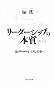 &nbsp;&nbsp;&nbsp; リーダーシップの本質−真のリーダーシップとは何か−　【新版】 単行本 の詳細 リーダーシップは学んで掴み取るものである−。ボストンコンサルティンググループ、ドリームインキュベータで培った経験を集大成した...