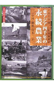 &nbsp;&nbsp;&nbsp; 図説・中国文化百華 012 単行本 の詳細 潅漑による巧みな水利用、下肥など廃棄物・地域資源の徹底利用、緻密な作付方式など、アメリカ人土壌学者が人口稠密な東アジアの伝統的な集約的農業について、中国をメイ...