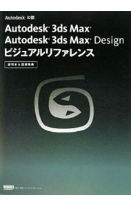 &nbsp;&nbsp;&nbsp; Autodesk　3ds　Max　Autodesk　3ds　Max　Designビジュアルリファレンス 単行本 の詳細 エンタテインメントCGから、ビジュアライゼーションCGまで、「3ds　Max」の約...