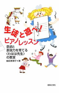 &nbsp;&nbsp;&nbsp; 生徒と遊べ！ピアノレッスン 単行本 の詳細 ピアノを始めて何年かすると、全く練習しなくなる生徒は多い。この時期の生徒をヤル気にさせるための様々なプリント教材の使い方と、アイディアを紹介する。『ムジカノー...