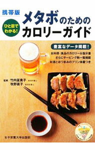 &nbsp;&nbsp;&nbsp; メタボのためのカロリーガイド 単行本 の詳細 料理や食品のカロリー＆塩分量を、外食、テイクアウト、居酒屋、喫茶店・間食にわけて掲載。お酒とおつまみのプリン体量、通風にならないための飲み方など、メタボ撃退...