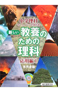 &nbsp;&nbsp;&nbsp; 新しい教養のための理科　小学理科か・ん・ぺ・き教科書　応用編 1 単行本 の詳細 小学校で習う理科を、写真や図、表を多く用いてわかりやすく解説した、中学受験に即したテキスト。各章ごとに詳しい「ポイントの...
