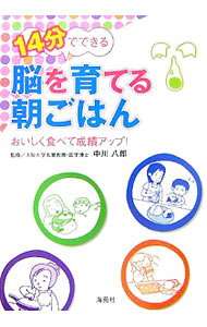 &nbsp;&nbsp;&nbsp; 14分でできる脳を育てる朝ごはん−おいしく食べて成績アップ！− 単行本 の詳細 カテゴリ: 中古本 ジャンル: 女性・生活・コンピュータ 家庭 出版社: 海苑社 レーベル: 作者: 中川八郎【監修】 カ...
