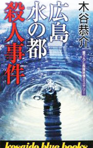 &nbsp;&nbsp;&nbsp; 広島水の都殺人事件 新書 の詳細 カテゴリ: 中古本 ジャンル: 文芸 小説一般 出版社: 廣済堂あかつき株式会社出版事業部 レーベル: KOSAIDO　BLUE　BOOKS 作者: 木谷恭介 カナ: ...