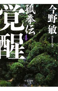 &nbsp;&nbsp;&nbsp; 孤拳伝(4)−覚醒− 文庫 の詳細 カテゴリ: 中古本 ジャンル: 文芸 小説一般 出版社: 中央公論新社 レーベル: 中公文庫 作者: 今野敏 カナ: コケンデン4カクセイ / コンノビン サイズ: ...
