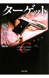 &nbsp;&nbsp;&nbsp; ターゲット（朝倉恭介vs川瀬雅彦シリーズ5） 文庫 の詳細 カテゴリ: 中古本 ジャンル: 文芸 小説一般 出版社: 角川書店 レーベル: 角川文庫 作者: 楡周平 カナ: ターゲットアサクラキョウスケ...
