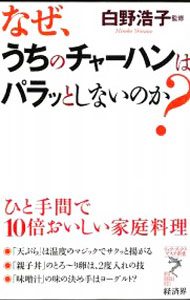 &nbsp;&nbsp;&nbsp; なぜ、うちのチャーハンはパラッとしないのか？−ひと手間で10倍おいしい家庭料理− 新書 の詳細 カテゴリ: 中古本 ジャンル: 料理・趣味・児童 料理・食品その他 出版社: 経済界 レーベル: リュウ・...
