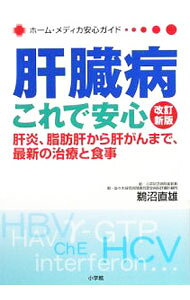 &nbsp;&nbsp;&nbsp; 肝臓病これで安心　【改訂新版】 単行本 の詳細 肝臓が悪いときの症状は？　肝臓病は遺伝する？　B型・C型肝炎、肝硬変、肝がん、インターフェロンの最新知識など、肝臓病の診断・治療法、日常生活、食事の疑問に...