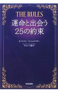 &nbsp;&nbsp;&nbsp; THE　RULES運命と出会う25の約束 単行本 の詳細 運命の出会いが訪れる7つの約束や、デートで彼の心をつかむ10の約束、障害のある恋に効く上級ルールズなど、相手の心を捉えると同時に、自分の生き方を...