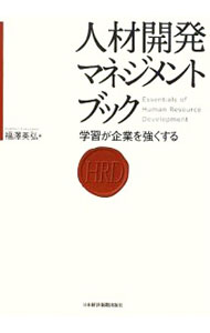 &nbsp;&nbsp;&nbsp; 人材開発マネジメントブック 単行本 の詳細 人材開発の機能を担うのは、いまや人事部門や教育部門だけではない。学びのメカニズムから研修の企画運営まで、ヒトに関わる全ビジネスパーソンが知っておくべき理論と実...