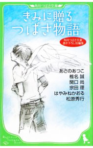 &nbsp;&nbsp;&nbsp; きみに贈るつばさ物語−角川つばさ文庫書き下ろし短編集− 新書 の詳細 おじいちゃんにマウンテンバイクを買ってもらった耕介は、村の三日月池で妖怪ヨキナマに会い…。あさのあつこの「ヨキナマ、ヨキナマ」、椎名...