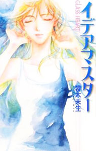 &nbsp;&nbsp;&nbsp; GLASS　HEART　イデアマスター 新書 の詳細 カテゴリ: 中古本 ジャンル: 文芸 小説一般 出版社: 幻冬舎コミックス レーベル: BIRZ　NOVELS 作者: 若木未生 カナ: グラスハー...