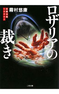 &nbsp;&nbsp;&nbsp; ロザリアの裁き 文庫 の詳細 カテゴリ: 中古本 ジャンル: 文芸 小説一般 出版社: ぶんか社 レーベル: 二見文庫 作者: 霧村悠康 カナ: ロザリアノサバキ / キリムラハルヤス サイズ: 文庫 ...