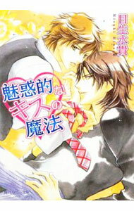 &nbsp;&nbsp;&nbsp; 魅惑的なキスの魔法 文庫 の詳細 カテゴリ: 中古本 ジャンル: 文芸 ボーイズラブ 出版社: 角川書店 レーベル: 角川ルビー文庫 作者: 日生水貴 カナ: ミワクテキナキスノマホウ / ヒナセミズキ...