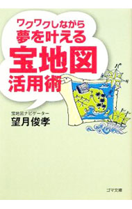 &nbsp;&nbsp;&nbsp; ワクワクしながら夢を叶える宝地図活用術 文庫 の詳細 カテゴリ: 中古本 ジャンル: ビジネス 自己啓発 出版社: ゴマブックス レーベル: ゴマ文庫 作者: 望月俊孝 カナ: ワクワクシナガラユメヲカ...