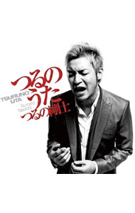 &nbsp;&nbsp;&nbsp; 【CD＋DVD】つるのうた の詳細 羞恥心のメンバーとしても知られる俳優、つるの剛士のソロ・デビュー・アルバム。プリンセス・プリンセス「M」や山崎まさよし「one more time、one more ...