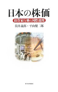 &nbsp;&nbsp;&nbsp; 日本の株価 単行本 の詳細 なぜ投資家は時に非合理的な行動をとるのか？　なぜ世界の株価は連動するのか？　アンケート調査と実証分析で明らかになる株価形成の真実。日本の株価がどのようにして決定されてきたかを...