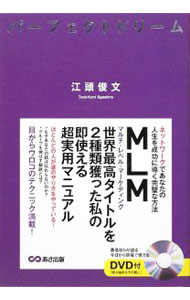 &nbsp;&nbsp;&nbsp; 【DVD付】パーフェクトドリーム 単行本 の詳細 動いているのに成果に結びつかない人のためのバイブル。ネットワークで人生を成功に導く方法「MLM（マルチ・レベル・マーケティング）」を用いて夢をかなえるテ...
