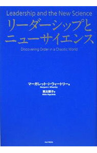 &nbsp;&nbsp;&nbsp; リーダーシップとニューサイエンス 単行本 の詳細 混迷の時代に生き残る「進化しつづける組織」とは？　科学の新しい3分野である量子物理学・自己組織化システム・カオス理論から、生きているシステムとしての組織...