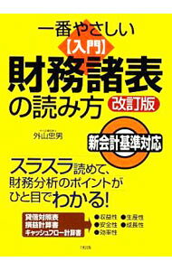 &nbsp;&nbsp;&nbsp; 一番やさしい〈入門〉財務諸表の読み方 単行本 の詳細 自社の財務状況はどうなっているのか。取引先はどんな状態なのか。「粉飾決済」はどのようにして起こるのか。財務諸表から得られるさまざまな情報をキャッチす...