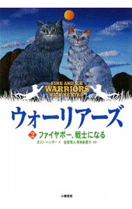 &nbsp;&nbsp;&nbsp; ウォーリアーズ 2 新書 の詳細 野生猫のサンダー族に入ったラスティーは、「ファイヤポー」という名前をもらい、見習い猫として特訓の日々を送った。そして、大きな戦いのあと、戦士になる道が開かれたのだが…。...