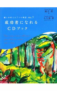 &nbsp;&nbsp;&nbsp; 【CD付】成功者になれるCDブック 単行本 の詳細 会社をリストラされ、夢に出てきたチメドリを追いボルネオに旅立つ希。ジャングルのガイド、ルーさんに教えてもらった成功するための宇宙の法則とは？　ビジネス...