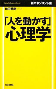 &nbsp;&nbsp;&nbsp; 「人を動かす」心理学 単行本 の詳細 あなたは部下の気質を見分けられるか？　精神科医で自らも経営者である著者が、心理学のアプローチから社員のやる気を引き出し、業績向上に結びつける方法を伝授する。 カテゴ...