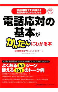 &nbsp;&nbsp;&nbsp; 電話応対の基本がかんたんにわかる本 単行本 の詳細 ビジネス電話の基本マナーから手ごわいクレーム対応まで、よくある65シーンをとりあげ、実践ですぐに使える161のトーク例を紹介。とっさのときの正しい応対...