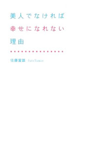 &nbsp;&nbsp;&nbsp; 美人でなければ幸せになれない理由 単行本 の詳細 美人はイメージ！　美人は思い込み！　美人は気から！　美人と幸せは自分次第で手に入れられます。美人スイッチをオンにする方法をドクター佐藤が解き明かします。...