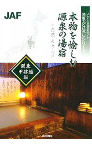 &nbsp;&nbsp;&nbsp; 本物を愉しむ源泉の湯宿＋自然＆グルメ−関東・甲信越編− 単行本 の詳細 「本物」の湯を求める温泉ファン必見のガイドブック。関東・甲信越の温泉宿から「源泉かけ流し」の入浴施設を持つものを厳選して紹介。周辺...