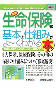 &nbsp;&nbsp;&nbsp; 最新生命保険の基本と仕組みがよ−くわかる本 単行本 の詳細 定期、終身、養老保険のカラクリとは？　医療、その他の保険の正しい選び方とは？　ムリ・ムダ・ムラを省く見直し方とは？　3大保険、医療保険、その他...