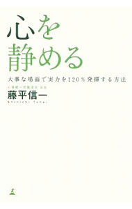 &nbsp;&nbsp;&nbsp; 心を静める 単行本 の詳細 交渉や決断、舞台や試験において、望む成果を得るには？　心身統一合気道という武道に基づき、大事な場面に臨んで心を静める方法を指南。心と身体の具体的な訓練方法を紹介する。 カテゴ...