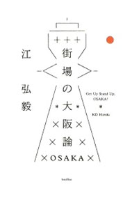 &nbsp;&nbsp;&nbsp; 街場の大阪論−Get　Up　Stand　Up，OSAKA！− 単行本 の詳細 カテゴリ: 中古本 ジャンル: 文芸 エッセイ・対談 出版社: バジリコ レーベル: 作者: 江弘毅 カナ: マチバノオオサ...