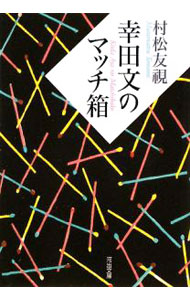 &nbsp;&nbsp;&nbsp; 幸田文のマッチ箱 文庫 の詳細 カテゴリ: 中古本 ジャンル: 文芸 エッセイ・対談 出版社: 河出書房新社 レーベル: 河出文庫 作者: 村松友視 カナ: コウダアヤノマッチバコ / ムラマツトモミ ...