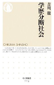 &nbsp;&nbsp;&nbsp; 学歴分断社会 新書 の詳細 カテゴリ: 中古本 ジャンル: 政治・経済・法律 社会その他 出版社: 筑摩書房 レーベル: ちくま新書 作者: 吉川徹 カナ: ガクレキブンダンシャカイ / キッカワトオル...