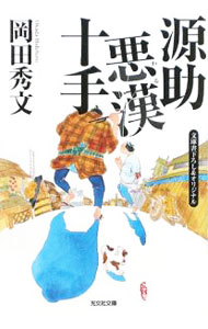 &nbsp;&nbsp;&nbsp; 源助悪漢十手 文庫 の詳細 カテゴリ: 中古本 ジャンル: 文芸 小説一般 出版社: 光文社 レーベル: 光文社文庫 作者: 岡田秀文 カナ: ゲンスケアッカンジッテ / オカダヒデフミ サイズ: 文庫...