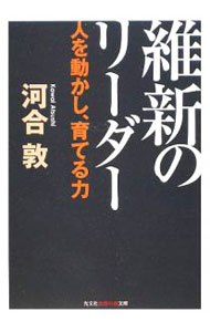 &nbsp;&nbsp;&nbsp; 維新のリーダー−人を動かし、育てる力− 文庫 の詳細 カテゴリ: 中古本 ジャンル: ビジネス リーダーシップ 出版社: 光文社 レーベル: 知恵の森文庫 作者: 河合敦 カナ: イシンノリーダーヒトヲ...