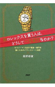 &nbsp;&nbsp;&nbsp; 偽ロレックスを買う人は、どうして一生貧乏なのか？ 単行本 の詳細 安い物を購入して得をしたつもりが、長い目で見ると損をしていることに…。家計の問題を会計的に見ていき、定年までに1億円を貯める手法論を考え...