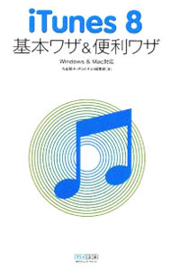 &nbsp;&nbsp;&nbsp; iTunes　8基本ワザ＆便利ワザ 単行本 の詳細 データのバックアップ方法は？　動画の取り込み方は？　曲を2重登録してしまったら？　楽曲管理・再生ソフトウェア「iTunes　8」の便利な使い方や機能の...
