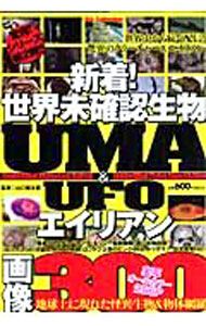 &nbsp;&nbsp;&nbsp; 新着！世界未確認生物＆エイリアンUMA＆UFO画像300 単行本 の詳細 吸血UMAチュパカブラ、ネッシー最新画像、ついに本物出現？　世界中から続々配信された驚異のクリーチャー＆エイリアンを実写オールカ...