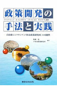 &nbsp;&nbsp;&nbsp; 政策開発の手法と実践 単行本 の詳細 政策開発を進めるための具体的手法を紹介し、埼玉県戸田市に焦点をあてた政策研究と政策展開の実際を考察する。2008年4月に設置された「戸田市政策研究所」による研究報告...