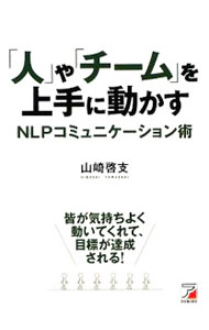 &nbsp;&nbsp;&nbsp; 「人」や「チーム」を上手に動かすNLPコミュニケーション術 単行本 の詳細 みんなが気持ちよく動いてくれて、目標が達成されるコミュニケーション術とは？　NLP（神経言語プログラミング）と呼ばれる、心理学...
